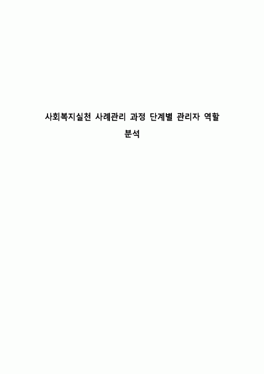 사회복지실천 사례관리 과정 단계별 관리자 역할 분석