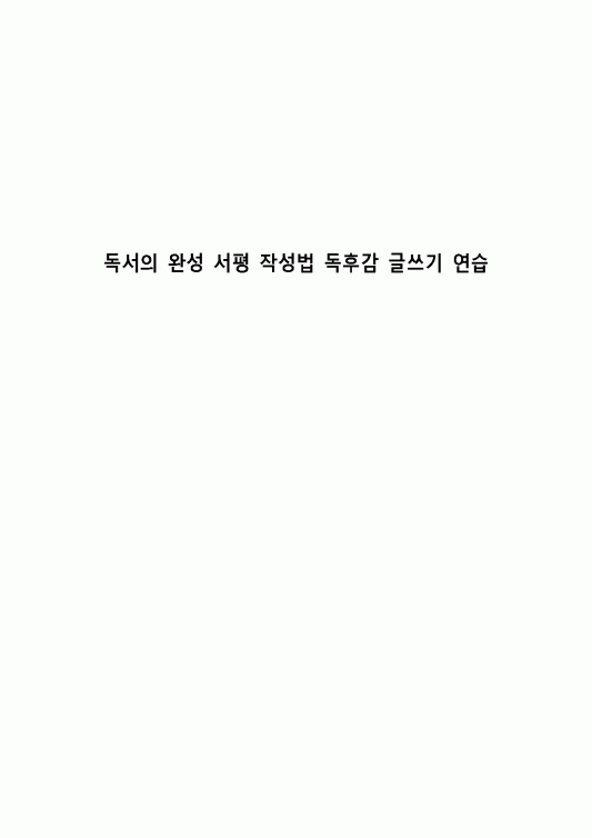 독서의 완성 서평 작성법 독후감 글쓰기 연습