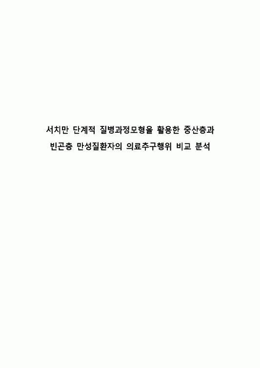 서치만 단계적 질병과정모형을 활용한 중산층과 빈곤층 만성질환자의 의료추구행위 비교 분석