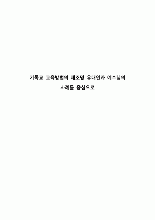 기독교 교육방법의 재조명 유대인과 예수님의 사례를 중심으로