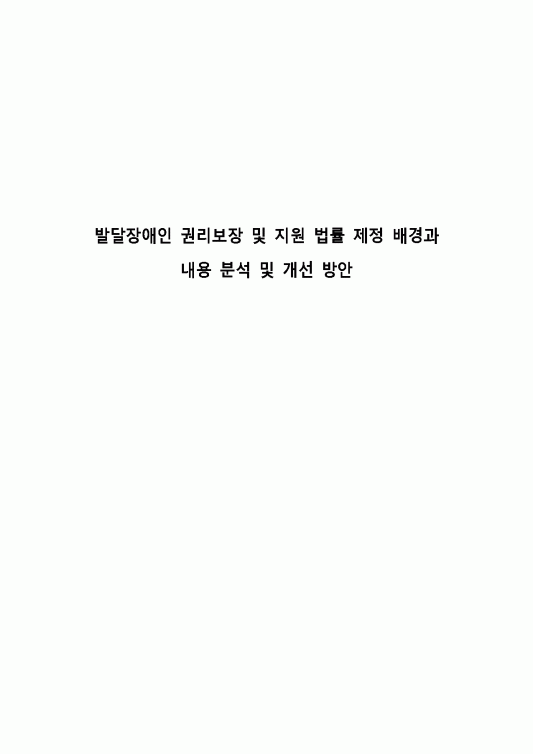 발달장애인 권리보장 및 지원 법률 제정 배경과 내용 분석 및 개선 방안