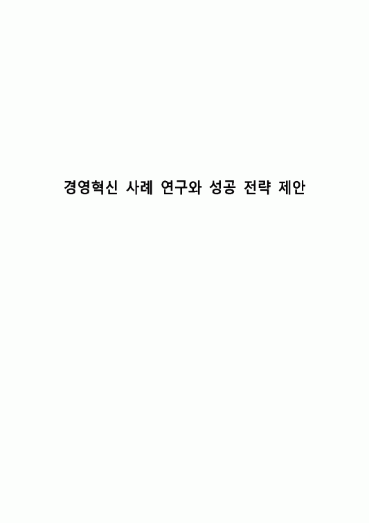 경영혁신 사례 연구와 성공 전략 제안