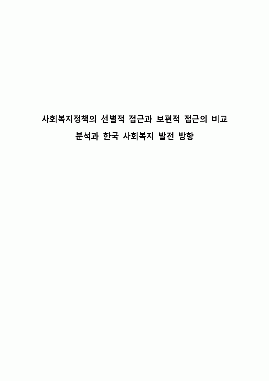 사회복지정책의 선별적 접근과 보편적 접근의 비교 분석과 한국 사회복지 발전 방향