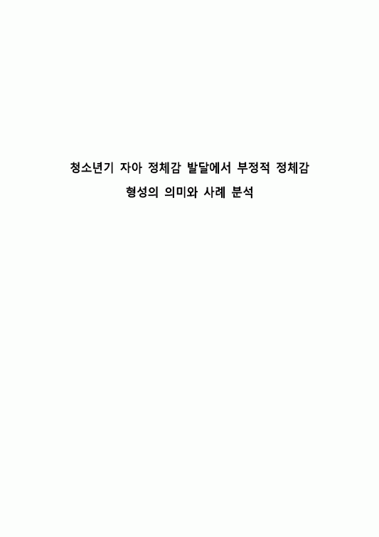 청소년기 자아 정체감 발달에서 부정적 정체감 형성의 의미와 사례 분석