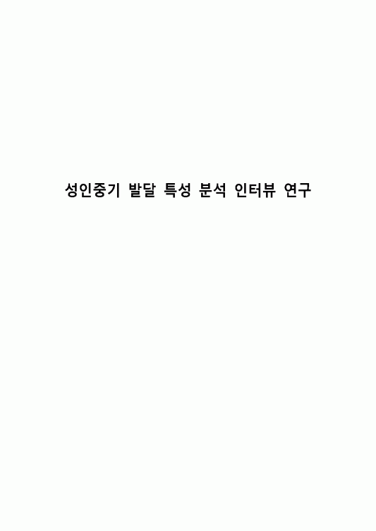 성인중기 발달 특성 분석 인터뷰 연구