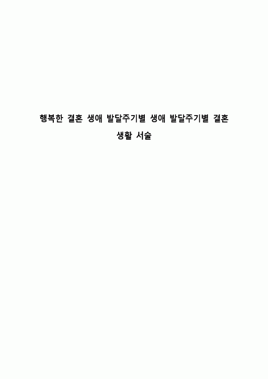 행복한 결혼 생애 발달주기별 생애 발달주기별 결혼 생활 서술