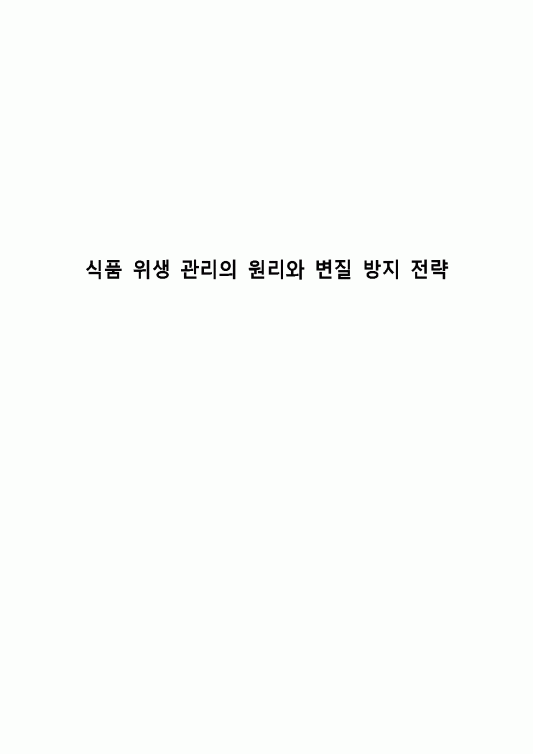 식품 위생 관리의 원리와 변질 방지 전략