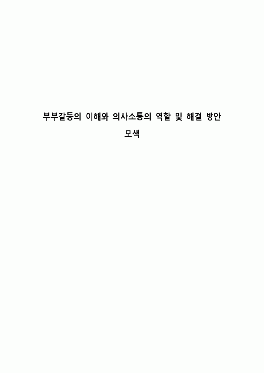 부부갈등의 이해와 의사소통의 역할 및 해결 방안 모색