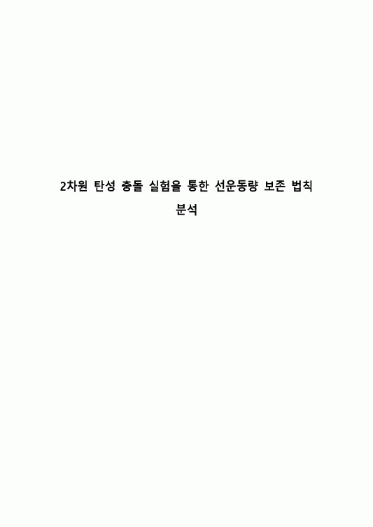 2차원 탄성 충돌 실험을 통한 선운동량 보존 법칙 분석