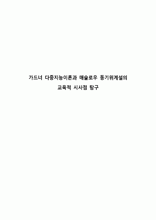 가드너 다중지능이론과 매슬로우 동기위계설의 교육적 시사점 탐구