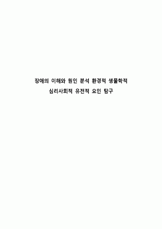 장애의 이해와 원인 분석 환경적 생물학적 심리사회적 유전적 요인 탐구