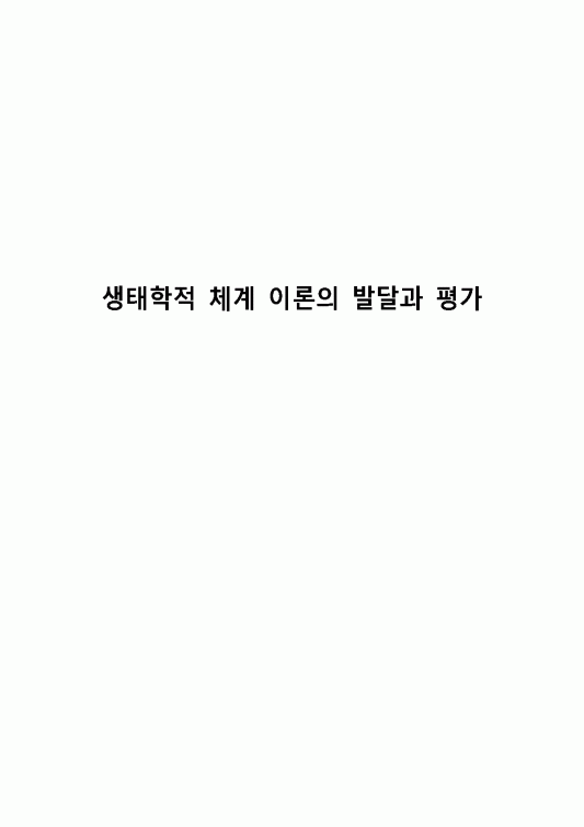 생태학적 체계 이론의 발달과 평가
