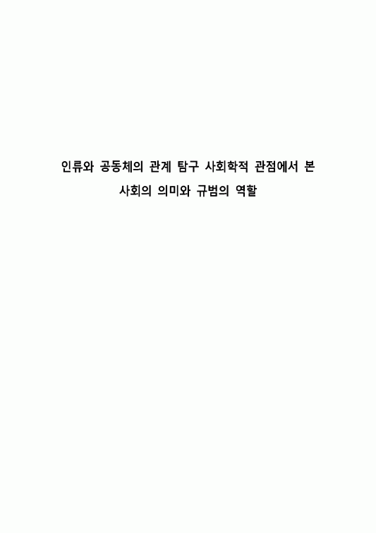 인류와 공동체의 관계 탐구 사회학적 관점에서 본 사회의 의미와 규범의 역할