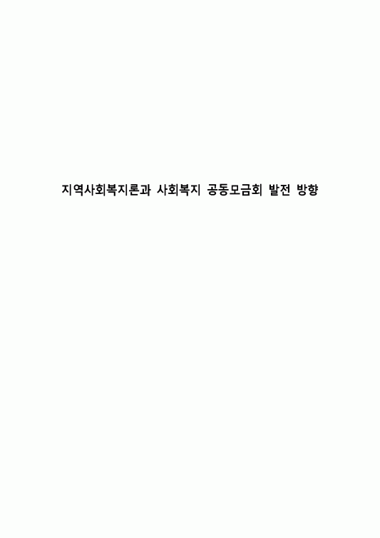 지역사회복지론과 사회복지 공동모금회 발전 방향