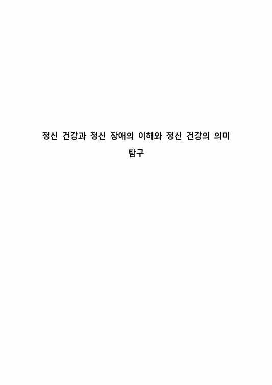 정신 건강과 정신 장애의 이해와 정신 건강의 의미 탐구