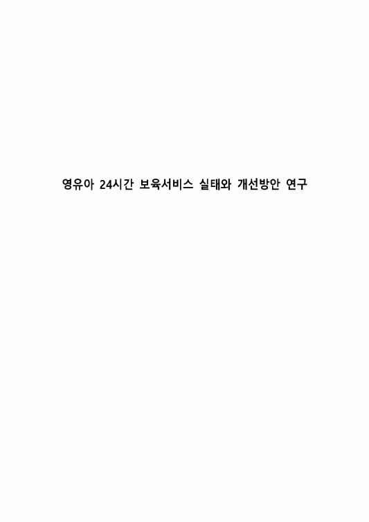 영유아 24시간 보육서비스 실태와 개선방안 연구