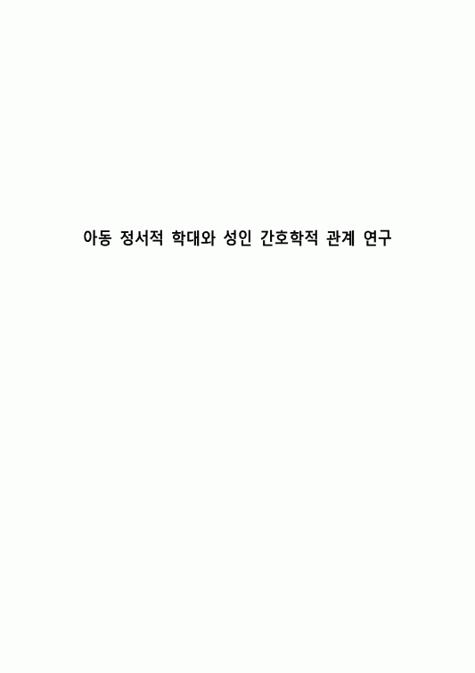 아동 정서적 학대와 성인 간호학적 관계 연구