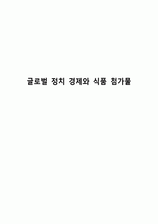글로벌 정치 경제와 식품 첨가물