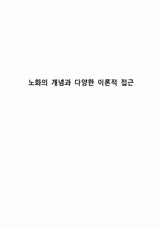노화의 개념과 다양한 이론적 접근