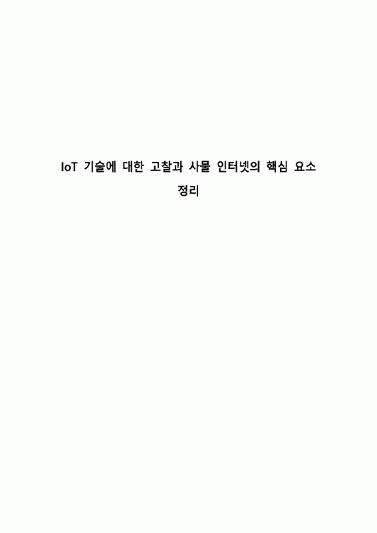IoT 기술에 대한 고찰과 사물 인터넷의 핵심 요소 정리