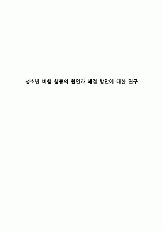 청소년 비행 행동의 원인과 해결 방안에 대한 연구