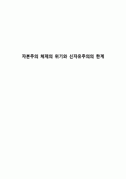 자본주의 체제의 위기와 신자유주의의 한계