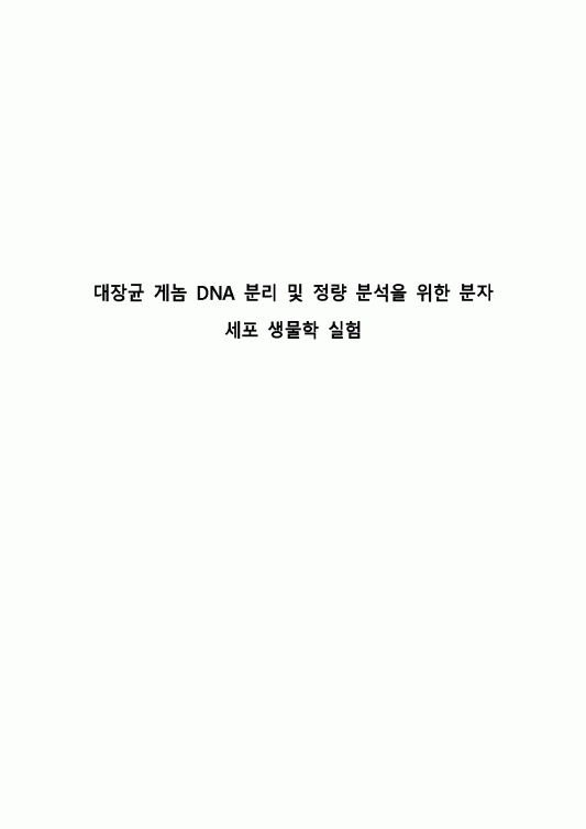 대장균 게놈 DNA 분리 및 정량 분석을 위한 분자 세포 생물학 실험