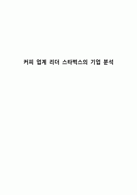 커피 업계 리더 스타벅스의 기업 분석