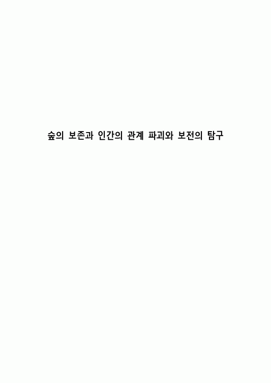 숲의 보존과 인간의 관계 파괴와 보전의 탐구