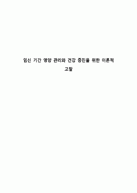 임신 기간 영양 관리와 건강 증진을 위한 이론적 고찰