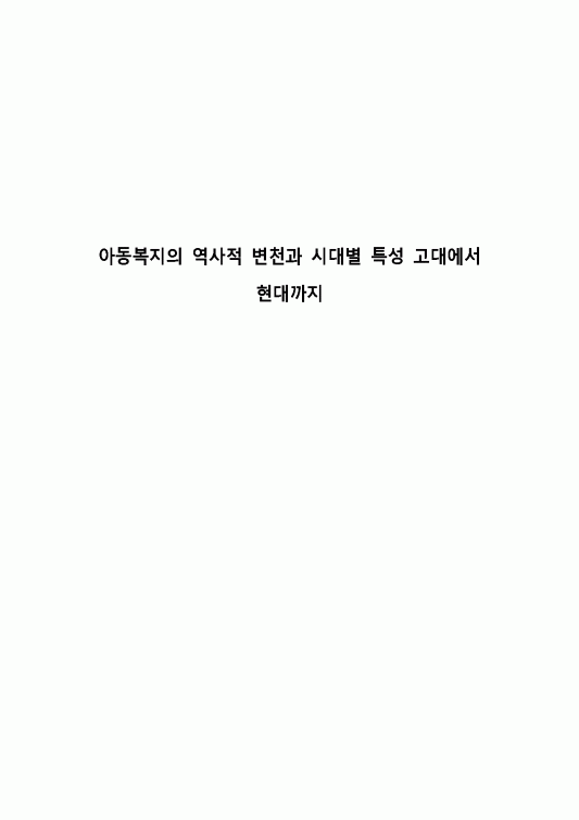 아동복지의 역사적 변천과 시대별 특성 고대에서 현대까지