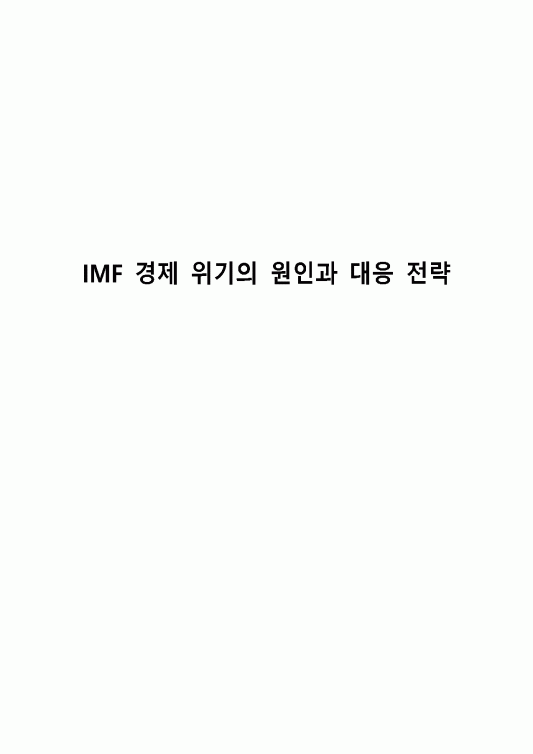 IMF 경제 위기의 원인과 대응 전략