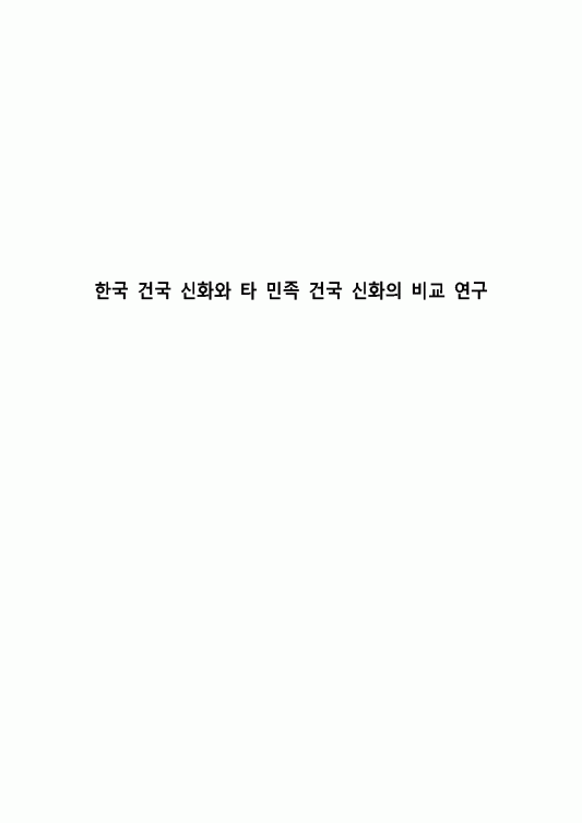 한국 건국 신화와 타 민족 건국 신화의 비교 연구