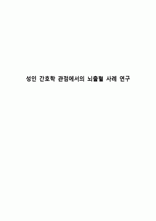 성인 간호학 관점에서의 뇌출혈 사례 연구