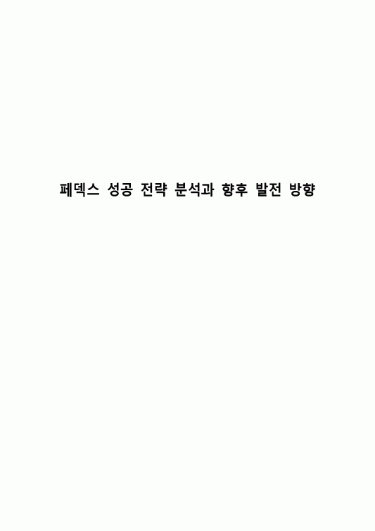 페덱스 성공 전략 분석과 향후 발전 방향