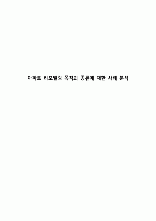 아파트 리모델링 목적과 종류에 대한 사례 분석
