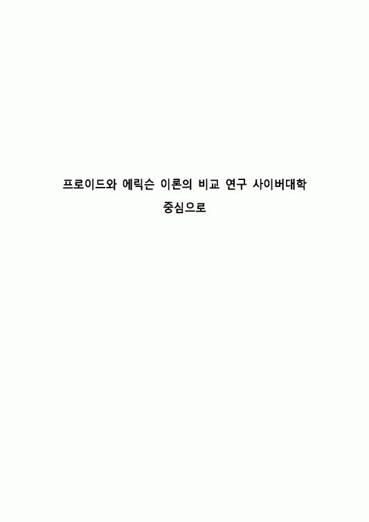 프로이드와 에릭슨 이론의 비교 연구 사이버대학 중심으로