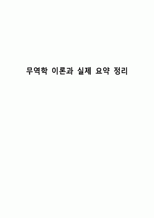 무역학 이론과 실제 요약 정리