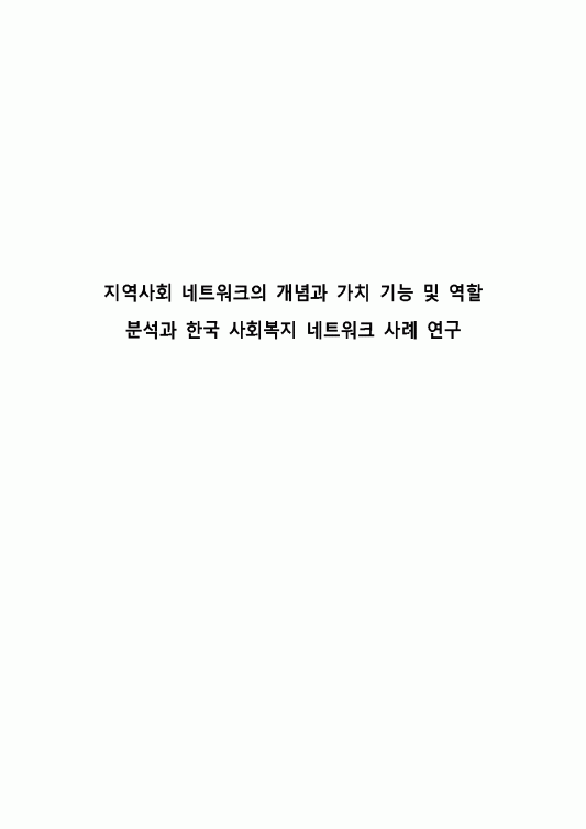지역사회 네트워크의 개념과 가치 기능 및 역할 분석과 한국 사회복지 네트워크 사례 연구