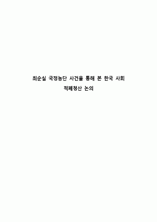 최순실 국정농단 사건을 통해 본 한국 사회 적폐청산 논의