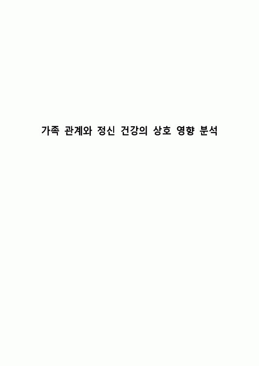 가족 관계와 정신 건강의 상호 영향 분석