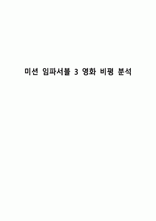 미션 임파서블 3 영화 비평 분석