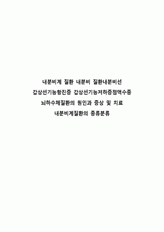 내분비계 질환 내분비 질환내분비선 갑상선기능항진증 갑상선기능저하증점액수종 뇌하수체질환의 원인과 증상 및 치료 내분비계질환의 종류분류