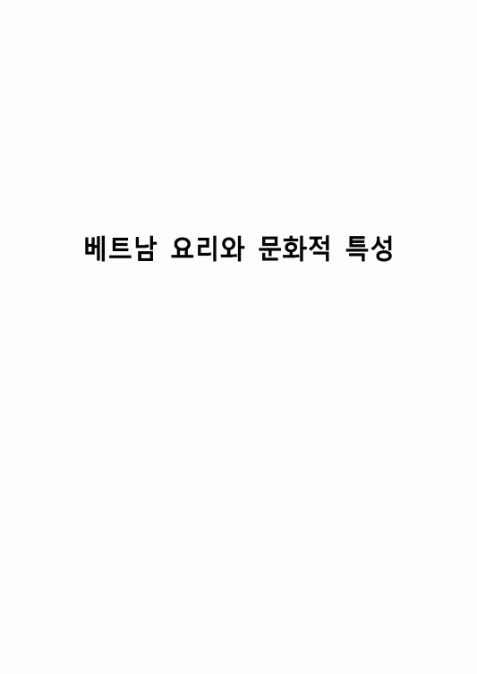 베트남 요리와 문화적 특성
