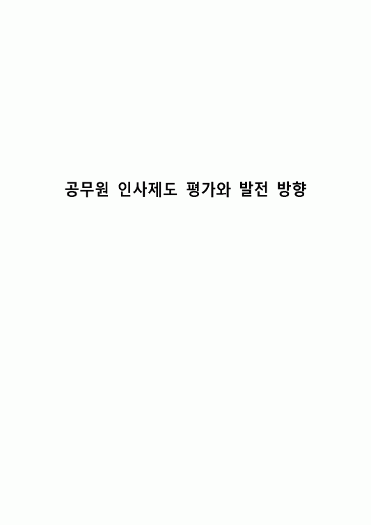 공무원 인사제도 평가와 발전 방향