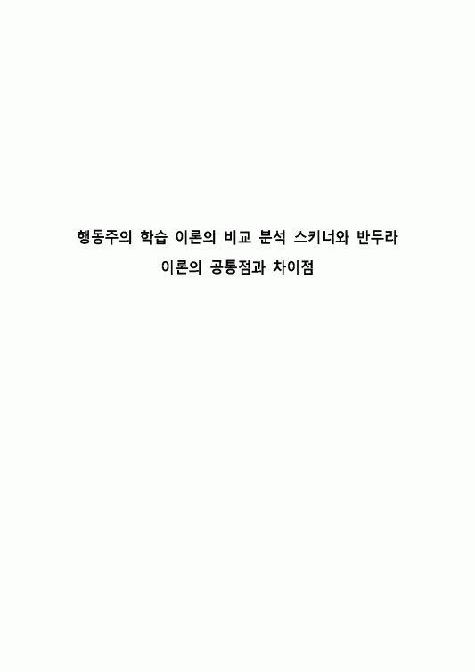행동주의 학습 이론의 비교 분석 스키너와 반두라 이론의 공통점과 차이점