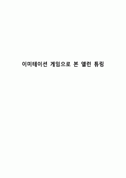 이미테이션 게임으로 본 앨런 튜링