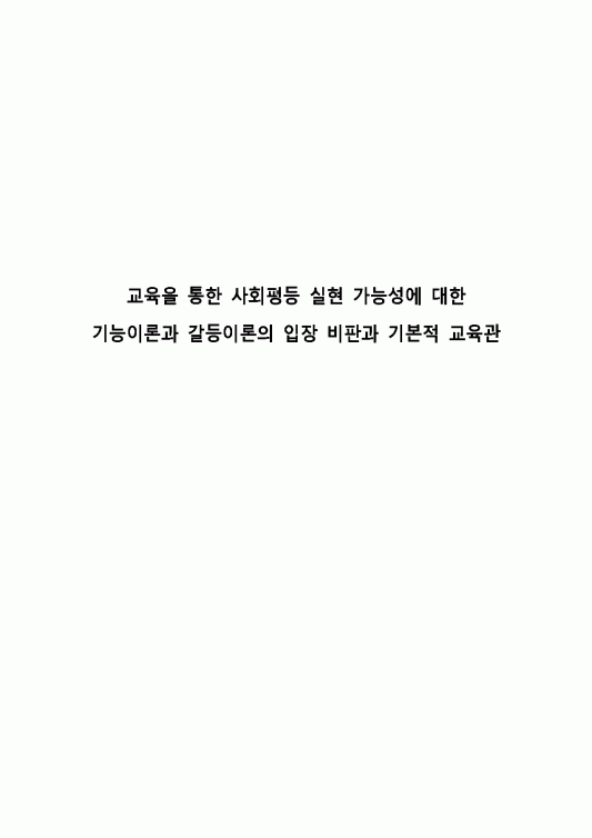 교육을 통한 사회평등 실현 가능성에 대한 기능이론과 갈등이론의 입장 비판과 기본적 교육관