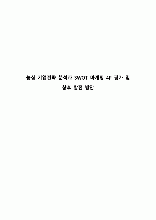 농심 기업전략 분석과 SWOT 마케팅 4P 평가 및 향후 발전 방안