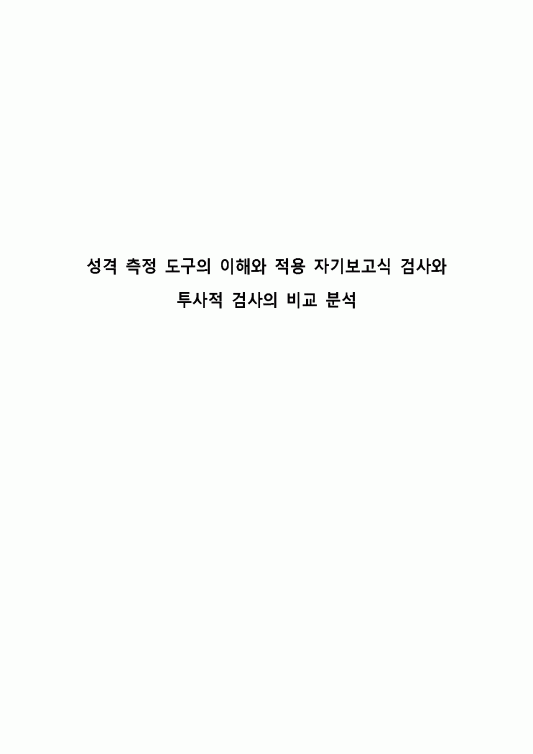 성격 측정 도구의 이해와 적용 자기보고식 검사와 투사적 검사의 비교 분석